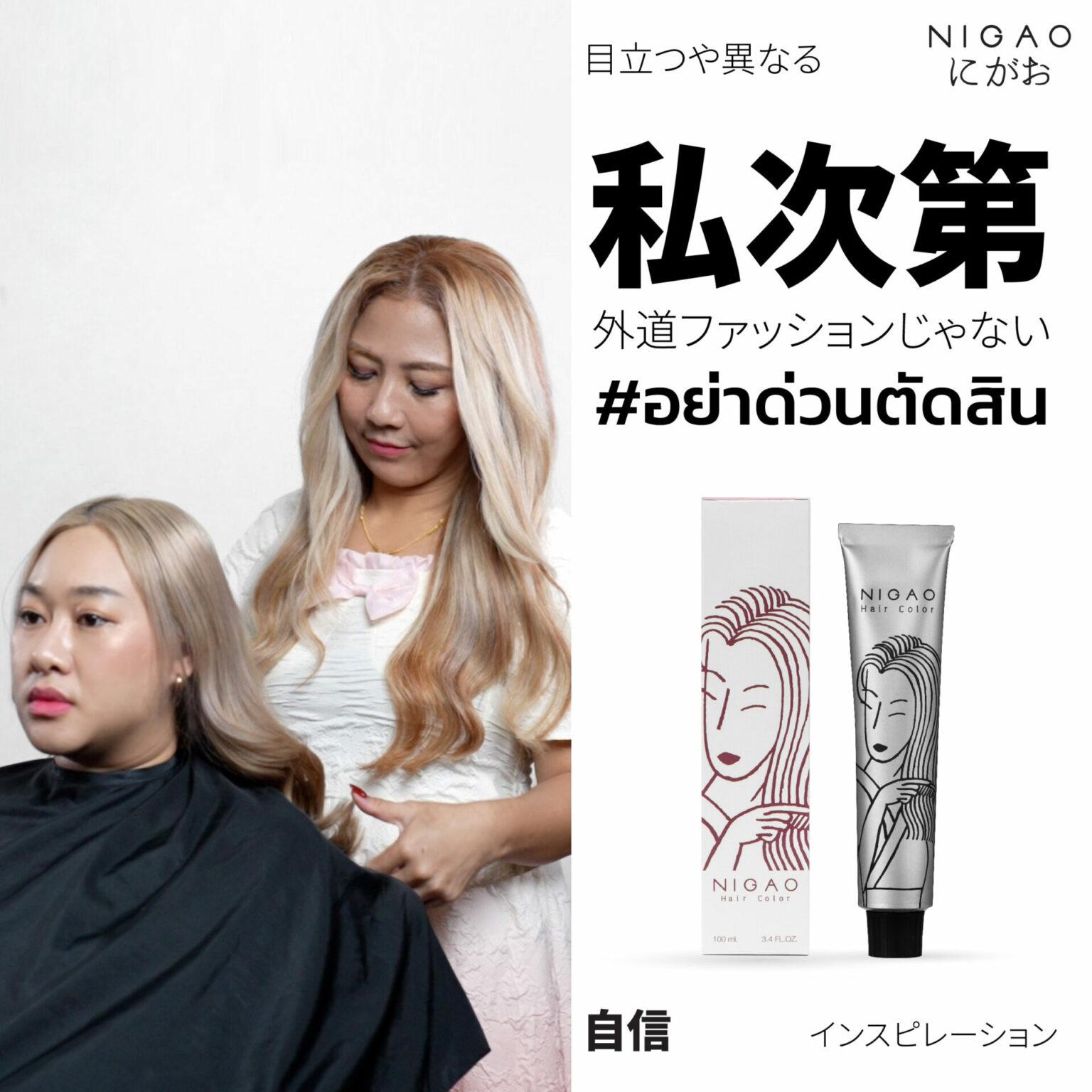 NIGAO Hair Color #อย่าด่วนตัดสิน คุณเดือน - NIGAO